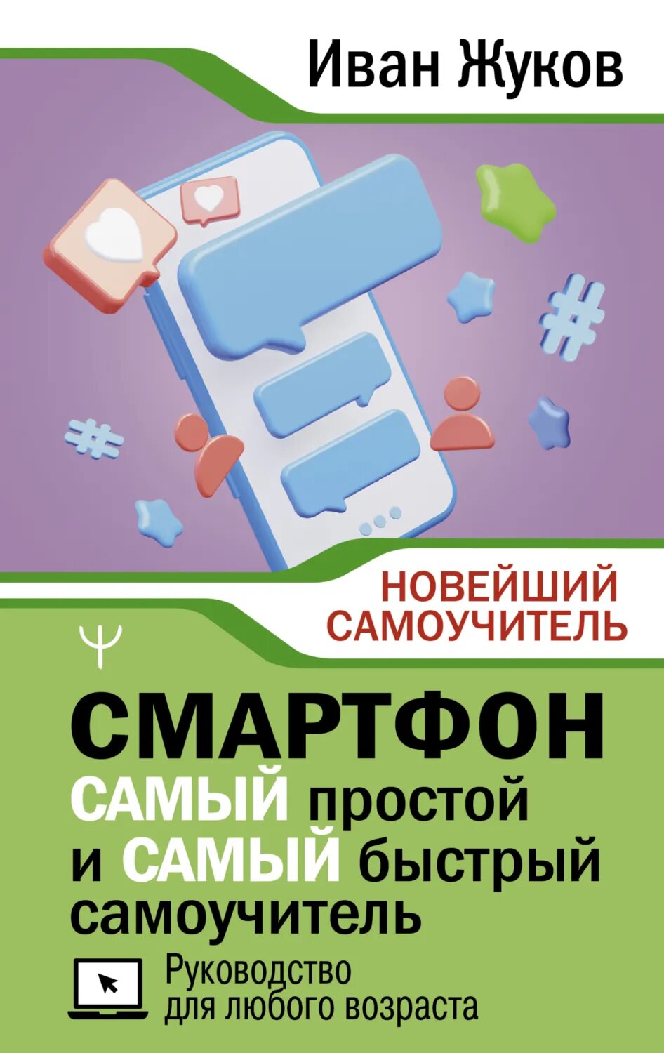 Смартфон. Самый простой и самый быстрый самоучитель. Руководство для любого возраста [Цифровая книга]