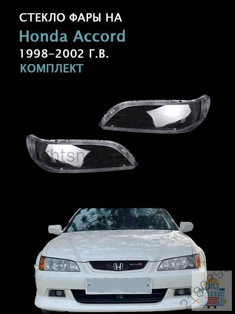 Стекло фары на Honda Accord 6-го поколения, 1998-2002 г. в, комплект, 2 шт.