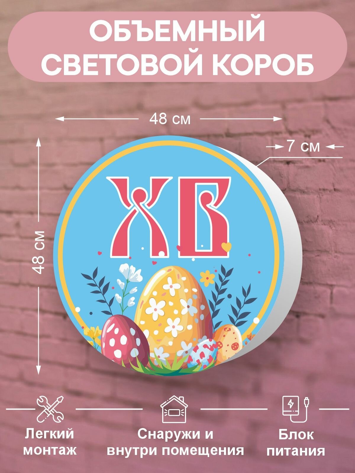 Лайтбокс "Христос Воскресе" Объемный световой короб на Пасху ХВ 1 шт круг 48 см