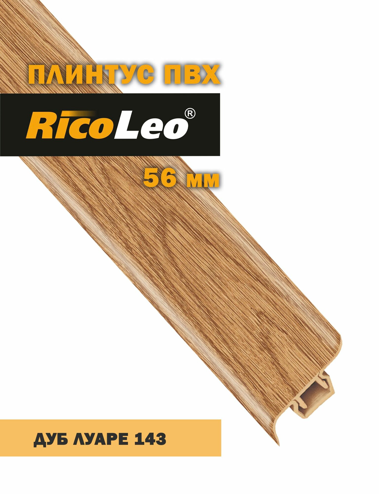 Плинтус напольный (2 шт. по 1230 мм) ПВХ Rico Leo Дуб луаре 143