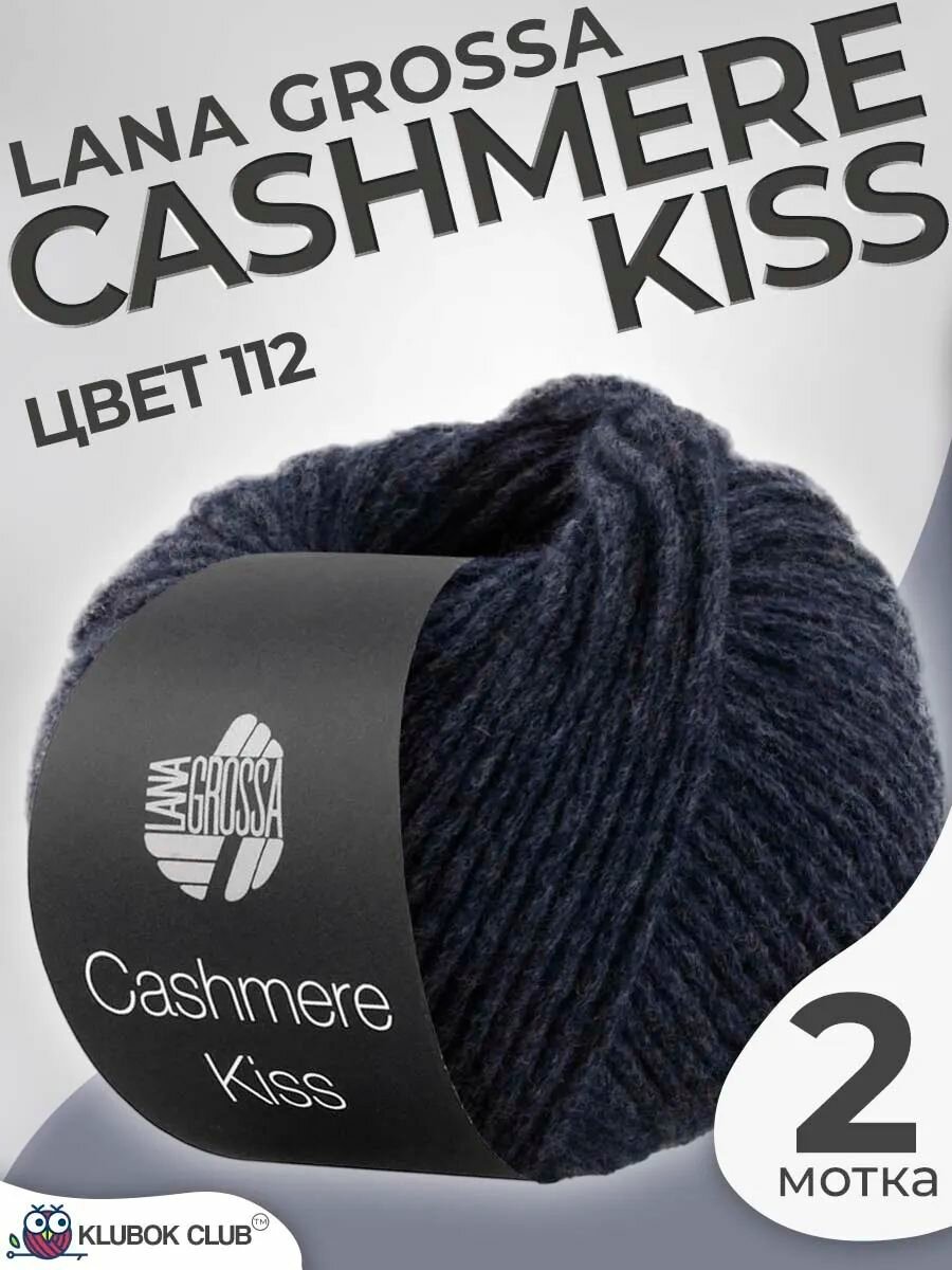 Пряжа для вязания Lana Grossa Cashmere Kiss шнурок, цвет 112, 2 мотка