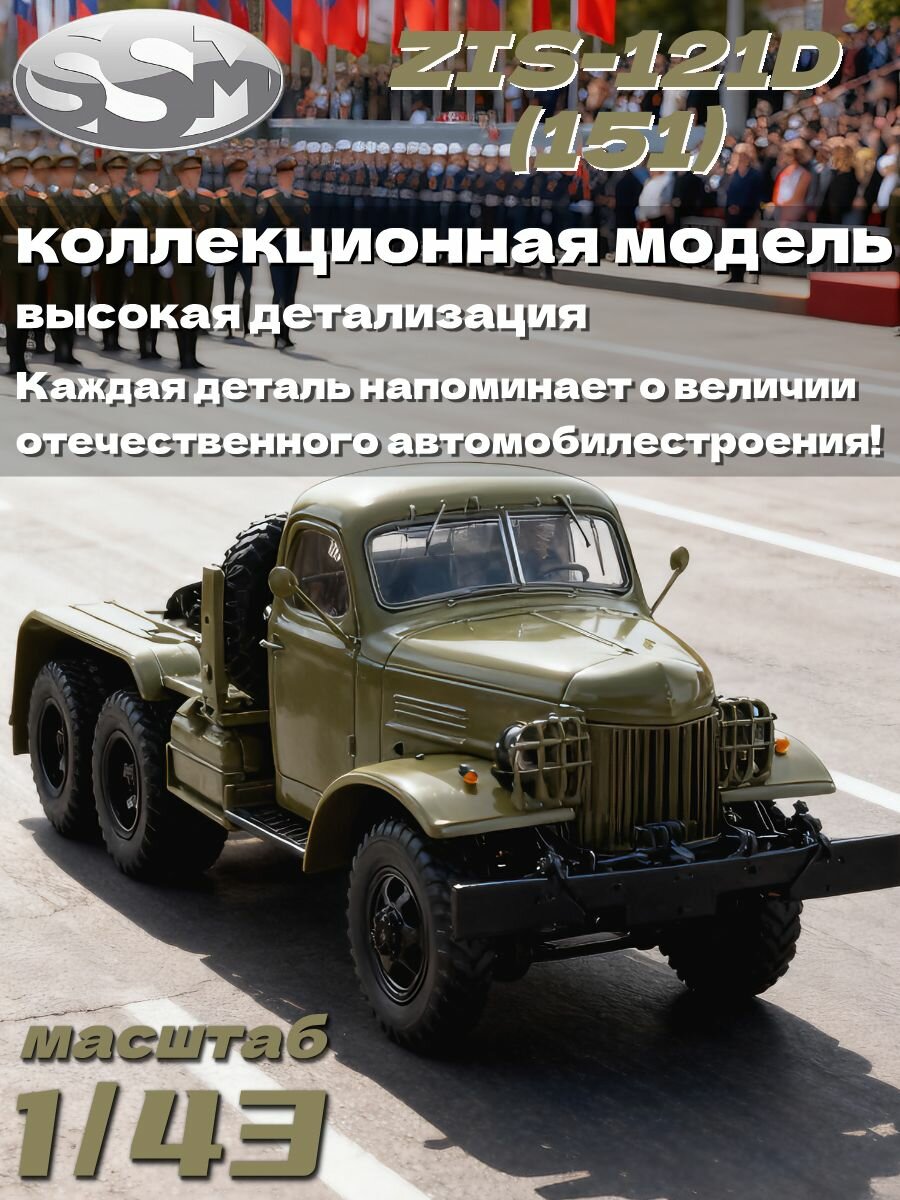 Модель автомобиля SSM ZIS-151 (ZIS-121D), 1:43, лимитированная коллекционная модель из сплава