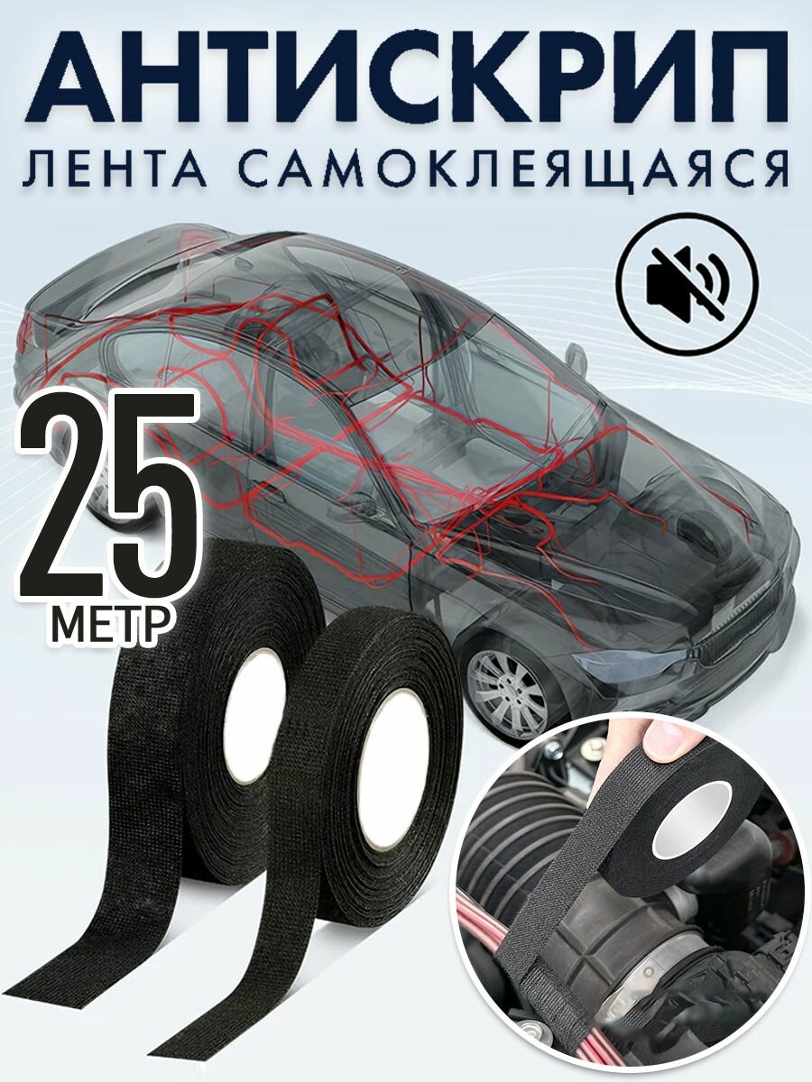 Антискрип автомобильный, 25 м, 1 шт.