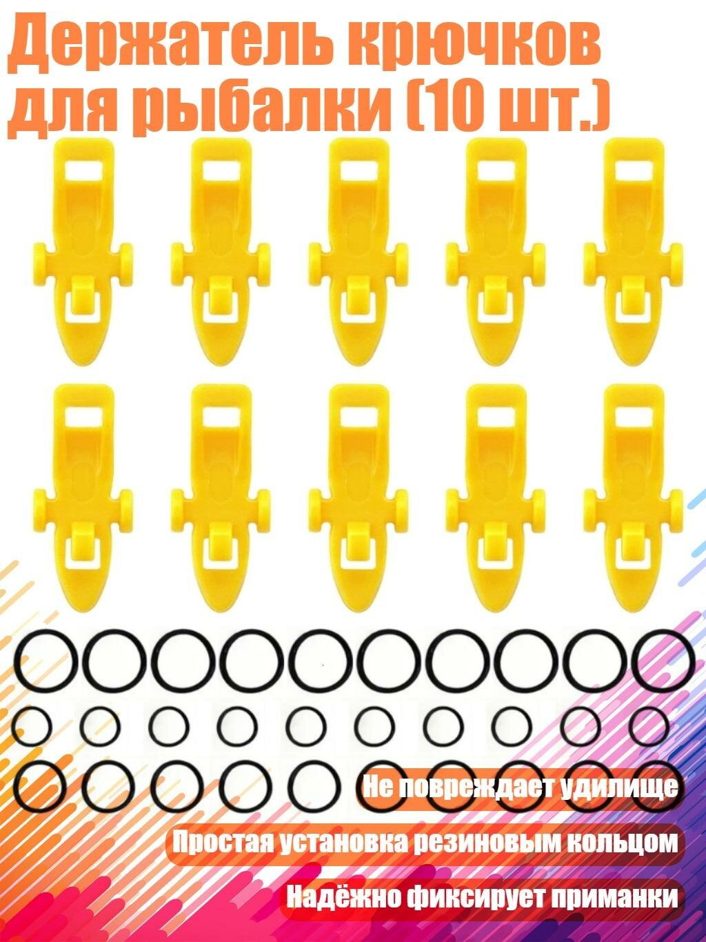 Держатель крючков для рыбалки (10 шт.), Желтый