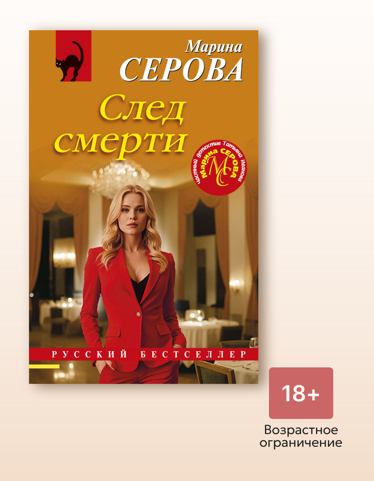 Книга "След смерти", автор Серова М. С, издательство Эксмо