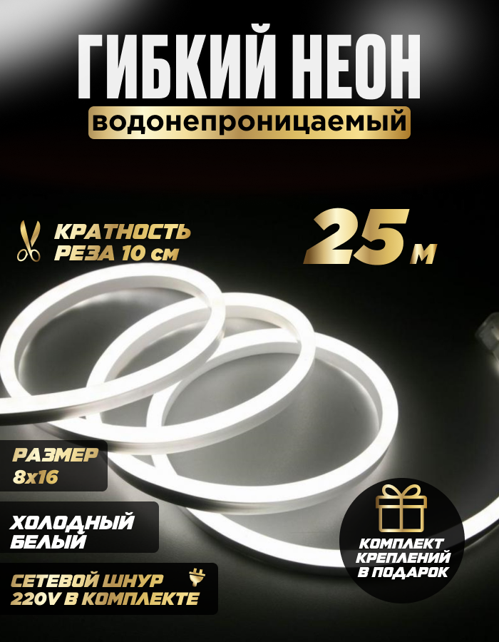Гибкий неон 25 метров 220В холодный белый 8*16 6000К светодиодная лента