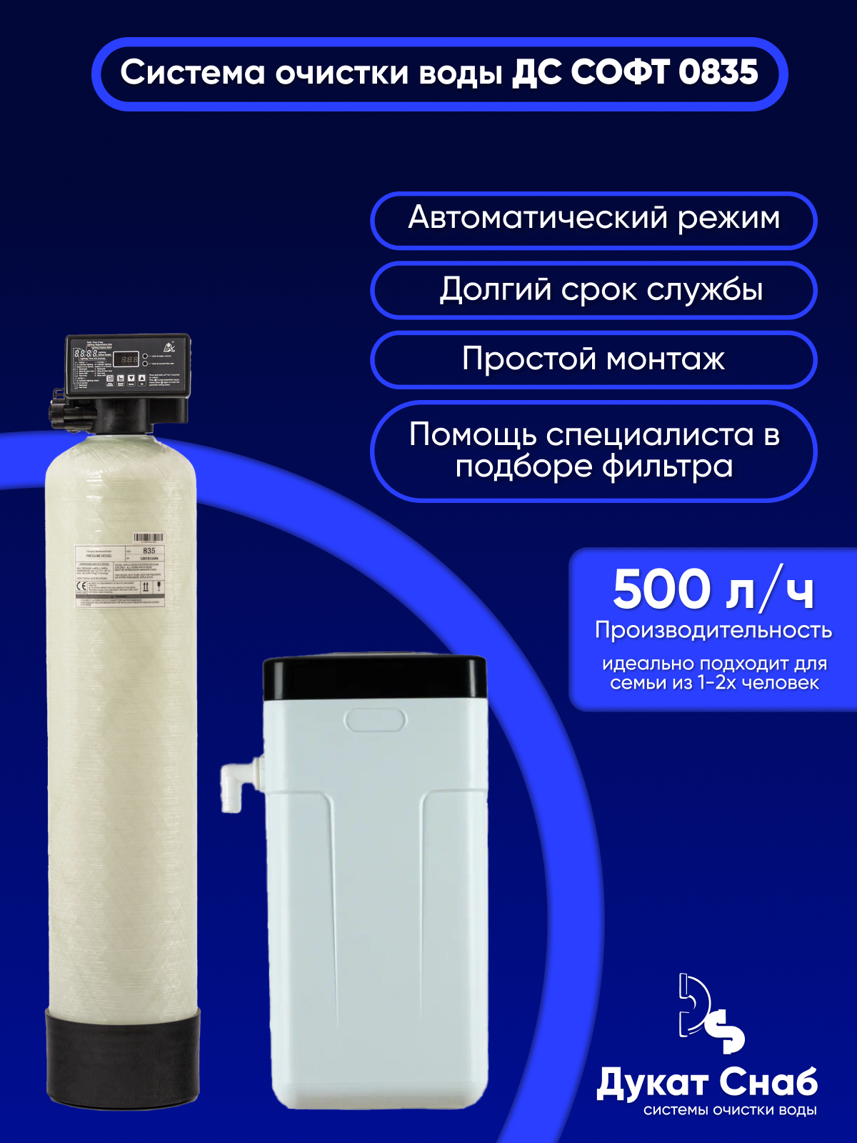 Система очистки воды из скважины, колодца, водопровода ДС Софт 0835 (DS Soft 0835). Комплект фильтр умягчения, обезжелезивания воды для дома и дачи под загрузку. Потребители до 2 человек