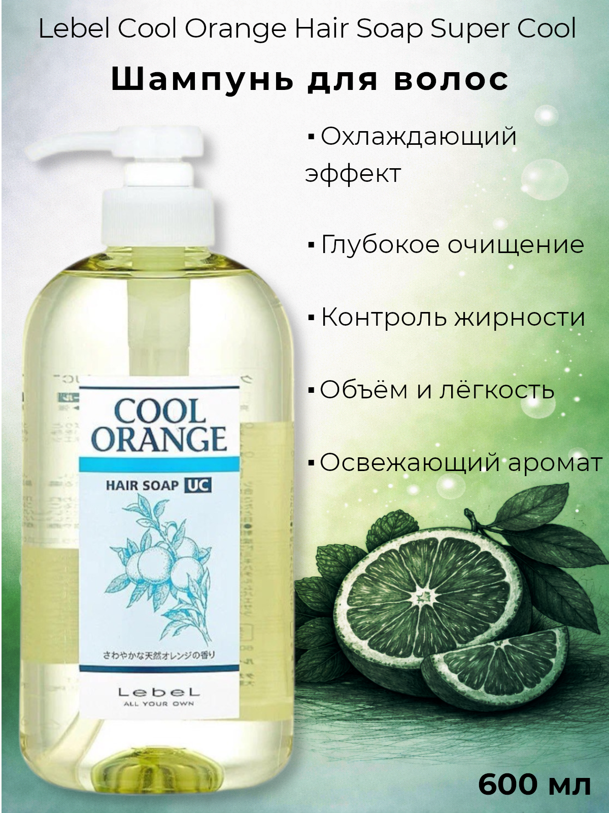 Шампунь для волос Lebel Cool Orange Cool Orange Hair Soap Super Cool, 600 мл