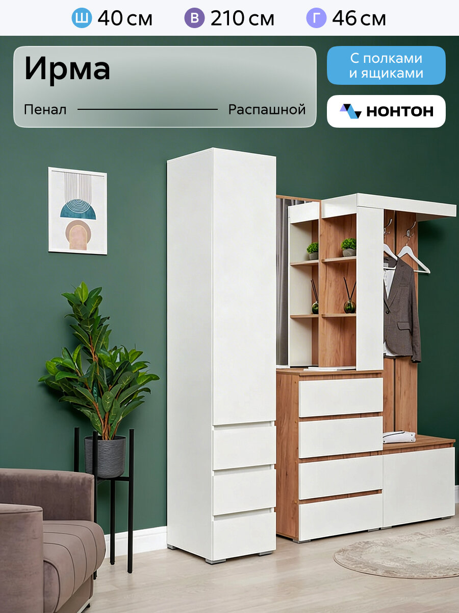 Шкаф-пенал Нонтон Ирма, 40x46x210 см, 3 полки и 3 ящика, белый шагрень