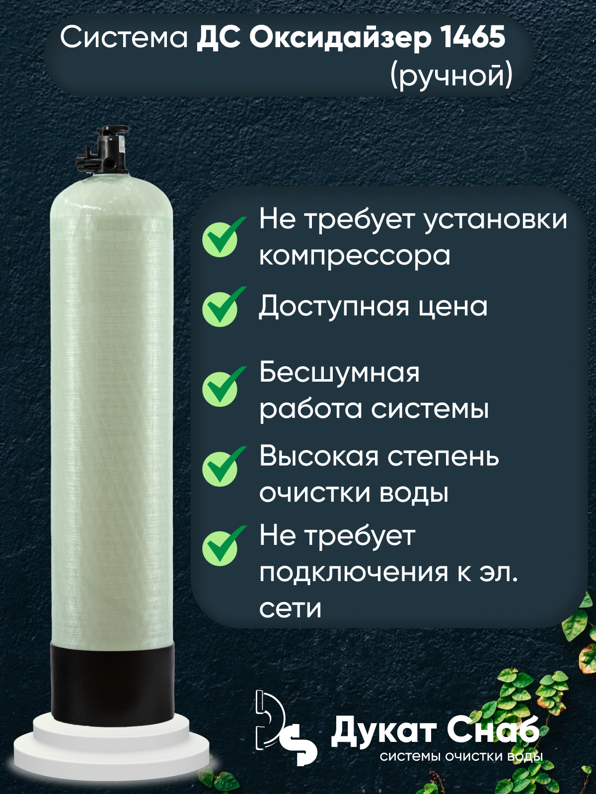 Оксидайзер, бесшумная аэрация ДС Оксидайзер 1465 (Oxidizer) ручной, Потребители, до 5 человек (под загрузку)