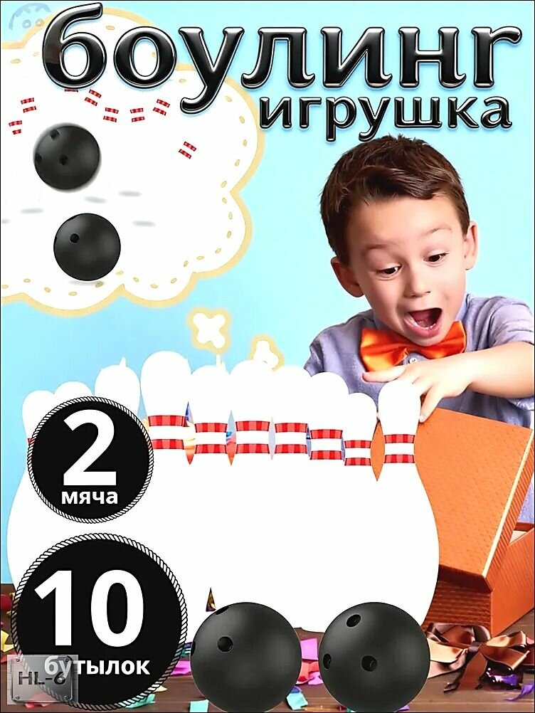 Детский набор для боулинга "Классический черно-белый"1