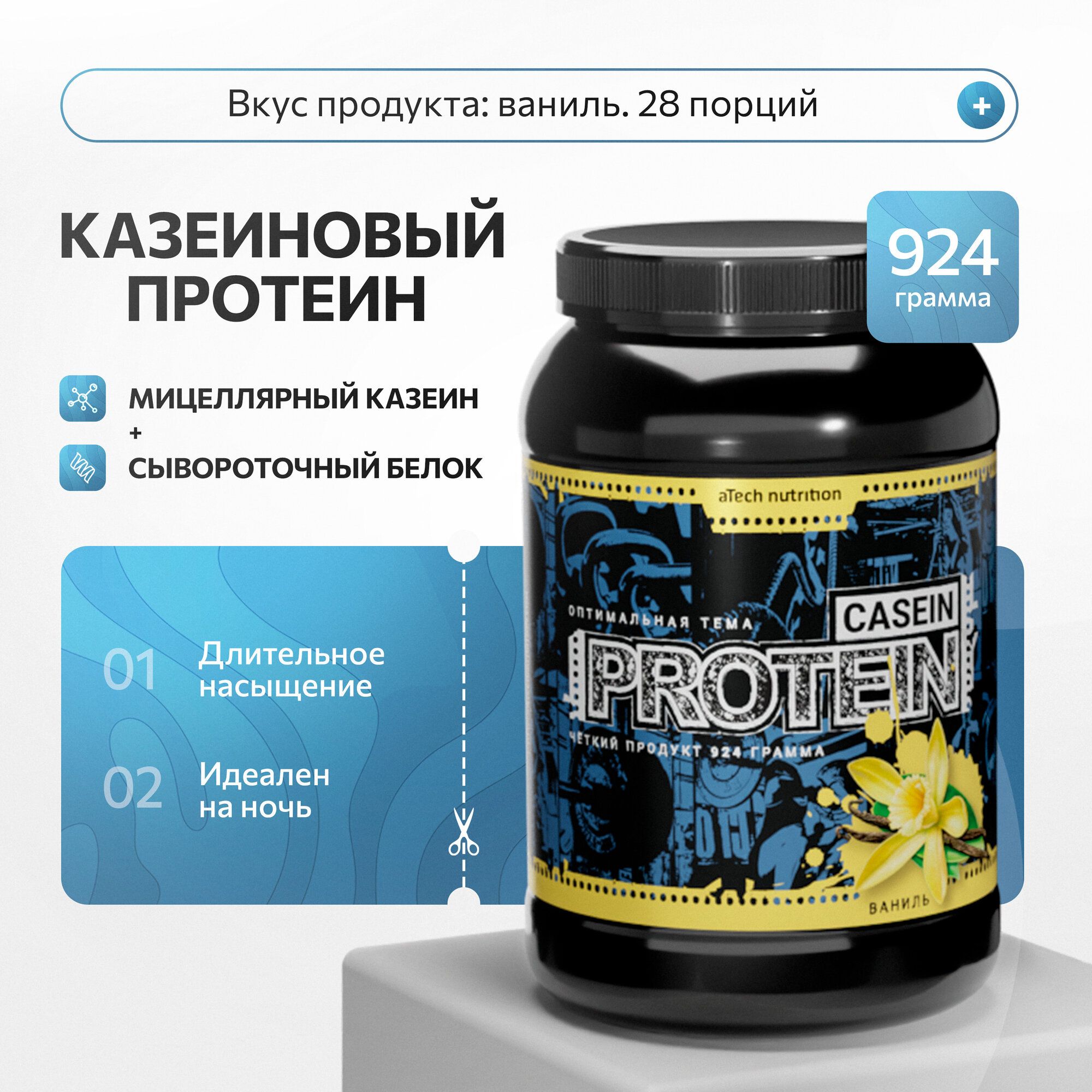 Протеин aTech Nutrition Casein Protein, казеин/сывороточный концентрат, банка 924 г Ваниль