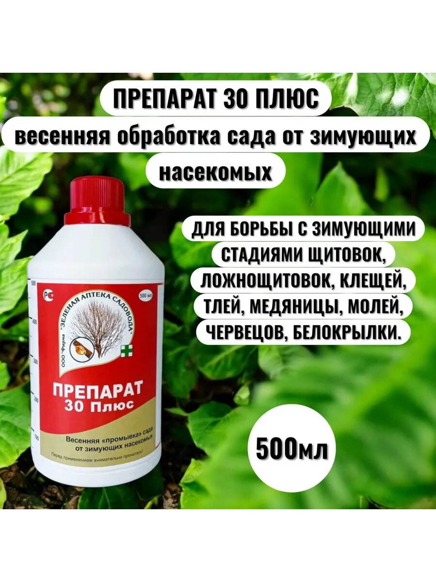Препарат 30 плюс от вредителей, весенняя промывка сада 500мл