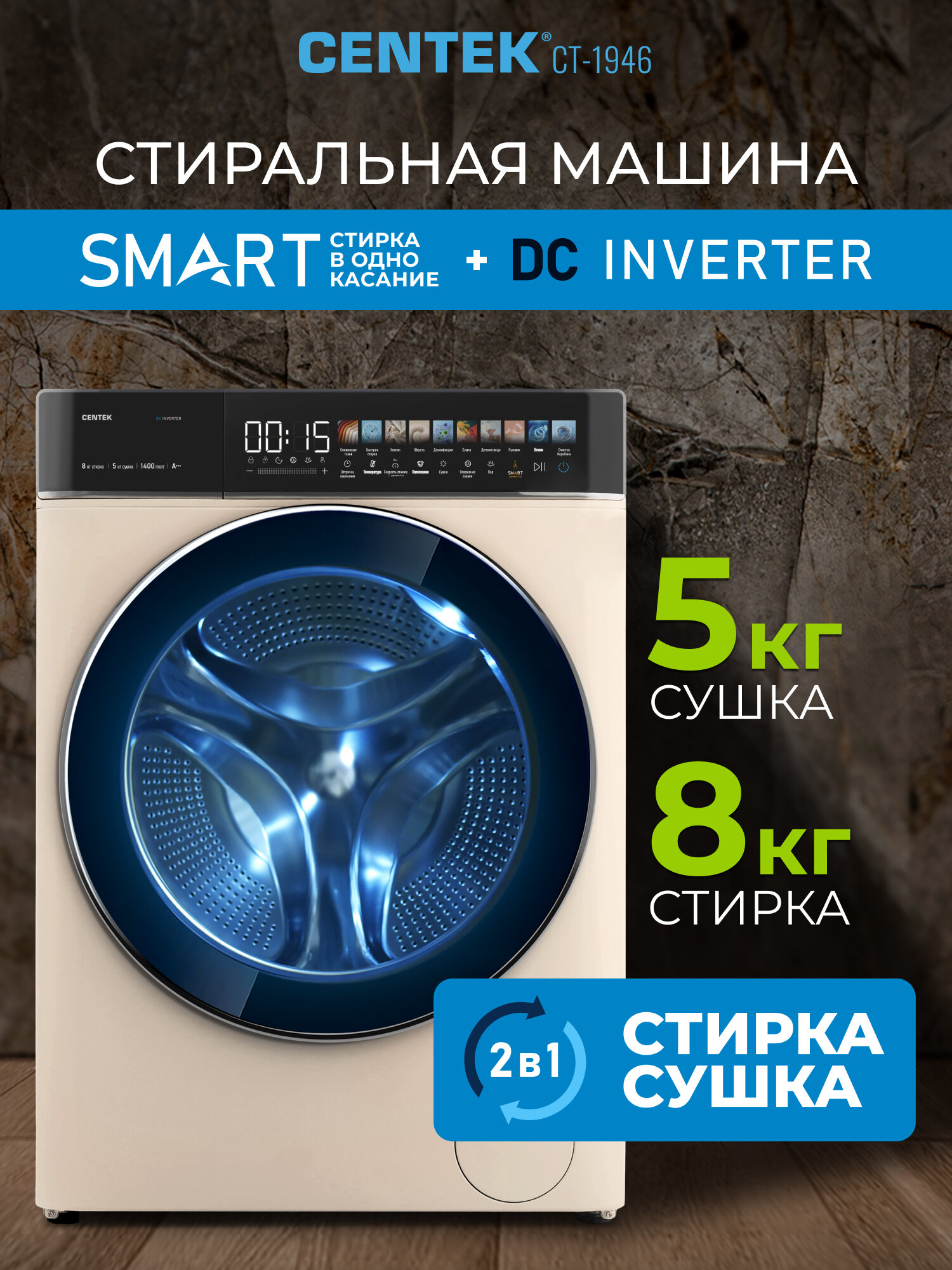 Стиральная машина автомат с сушкой, инвертор и пар Centek CT-1946, фронтальная загрузка, 8/5 кг, 1400 об/мин, A+++