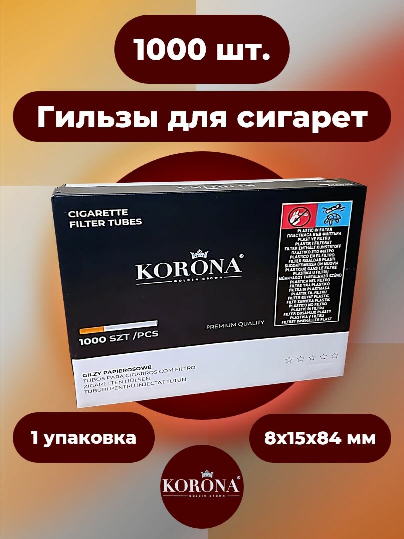Гильзы для сигарет 8 мм 1000 шт. KORONA