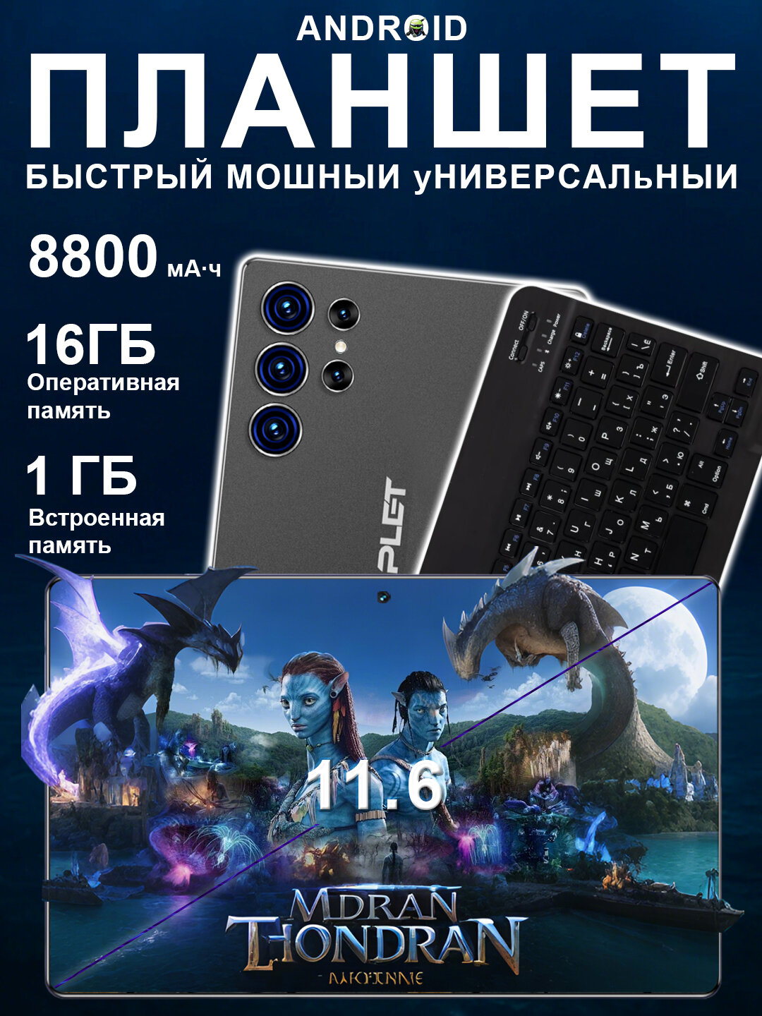 Планшет S25 Ultra с клавиатурой ,11.6 дюйма, планшет с сим картой, 16 GB RAM, 1024 GB ROM, Android 14, bluetooth 5.0