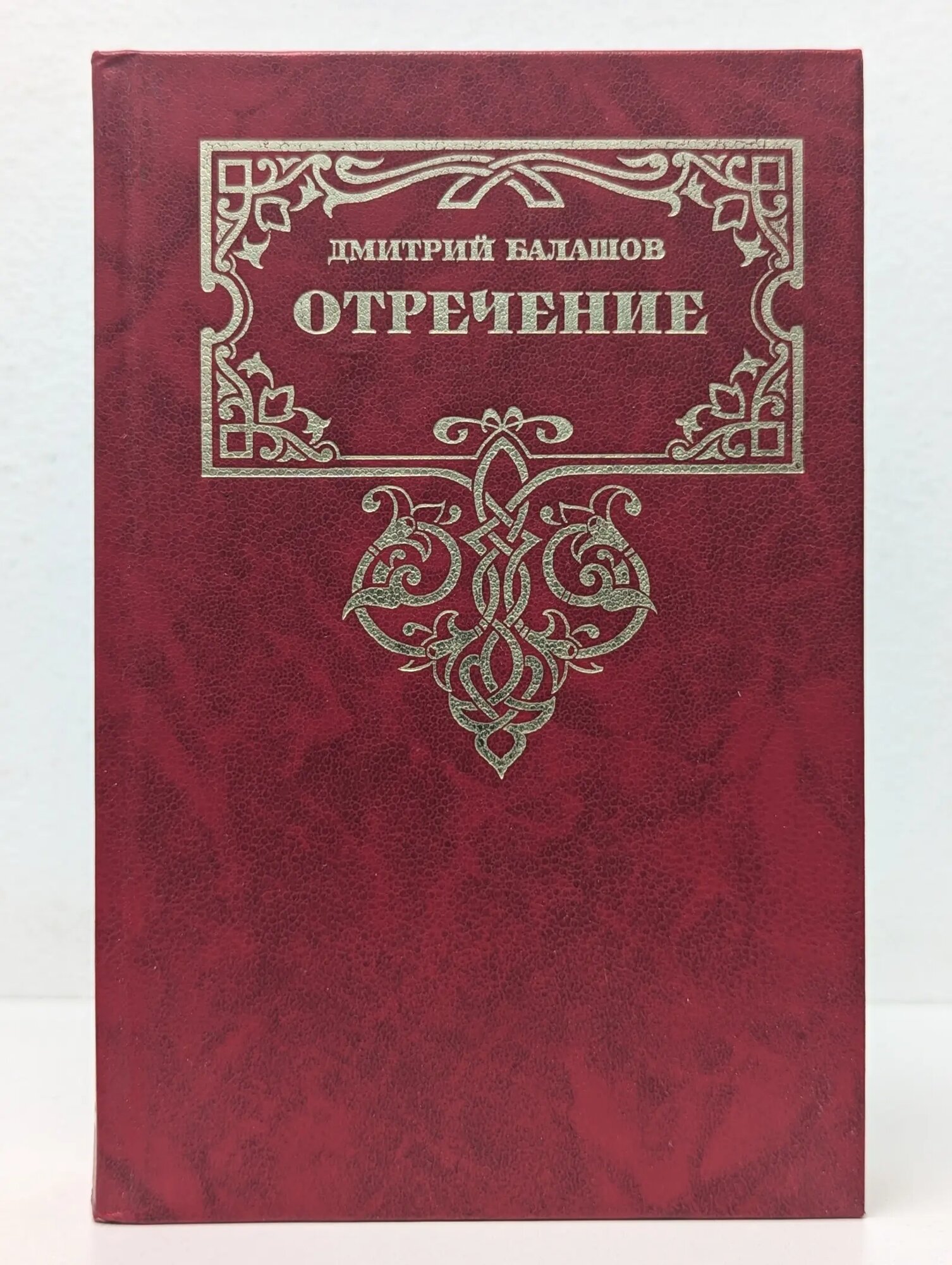 Золотая летопись России. Отречение Балашов Дмитрий Михайлович 1994