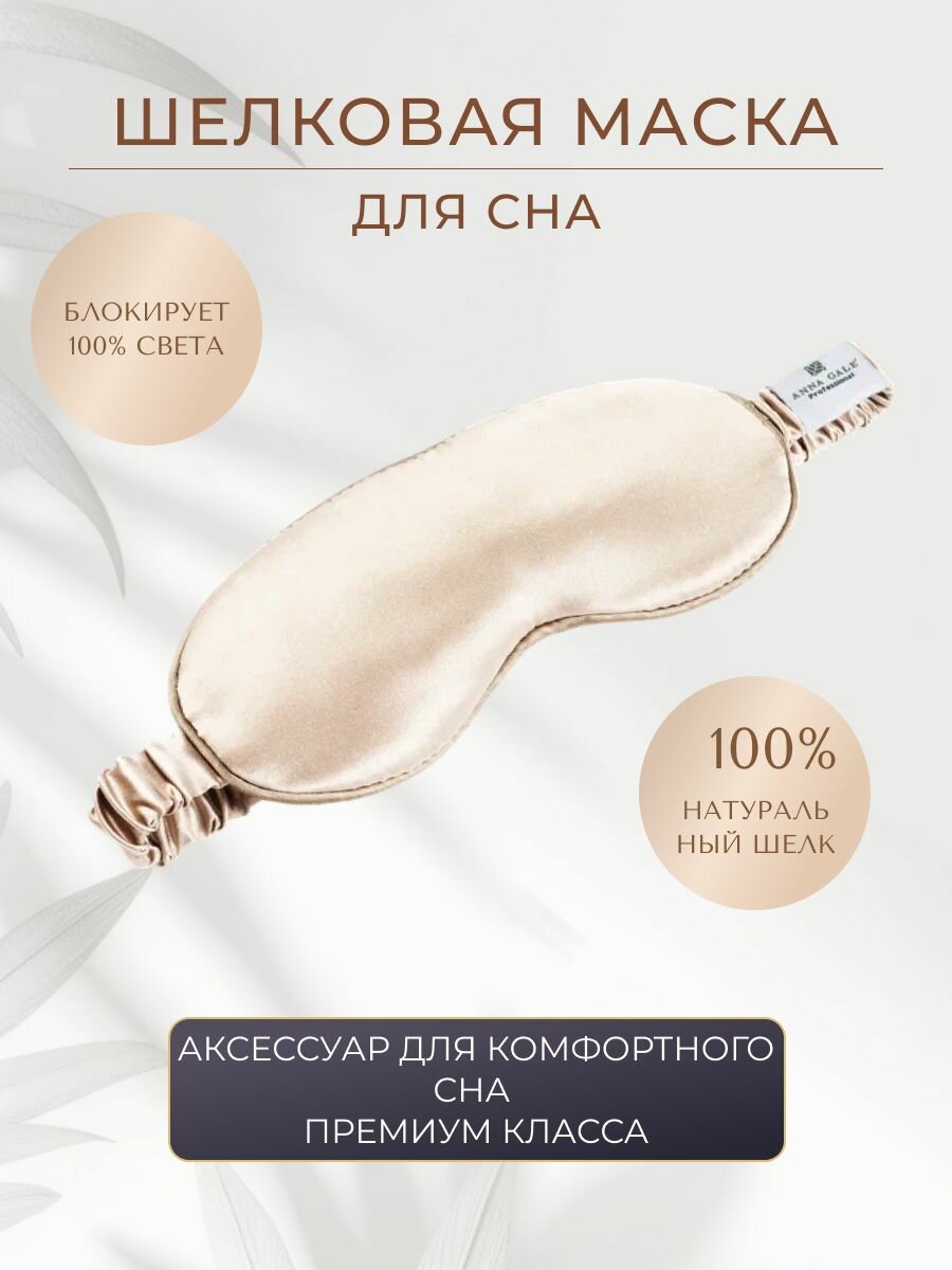 Шелковая маска для сна нюд