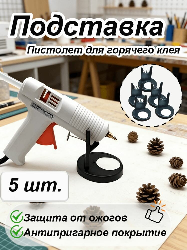 Подставка для клеевого пистолета, стойка для термоклеевого пистолета с термостойкой и антипригарной основой