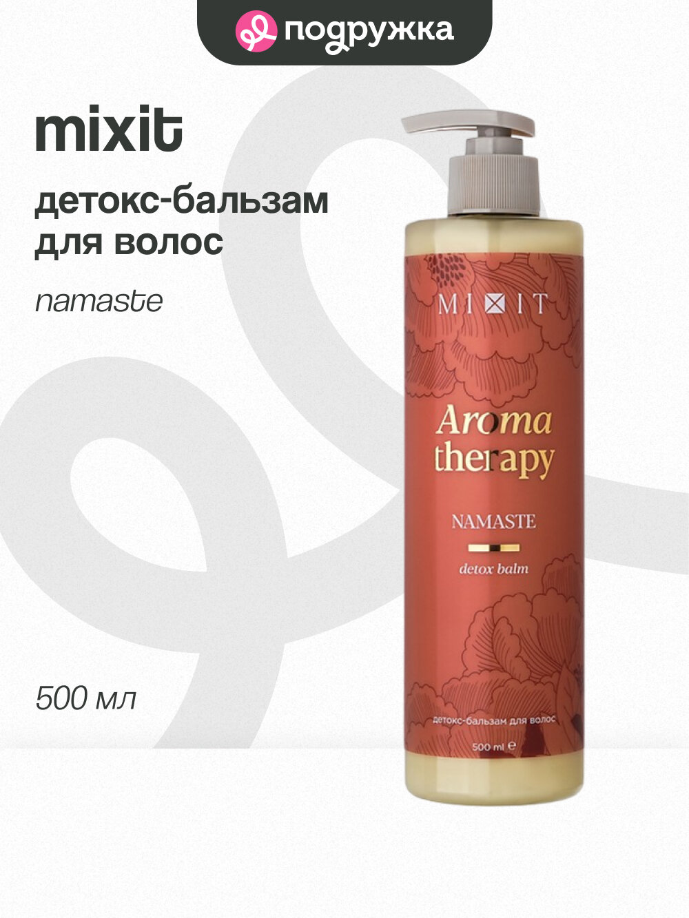 Детокс-бальзам для волос MIXIT `AROMA THERAPY` NAMASTE 500 мл