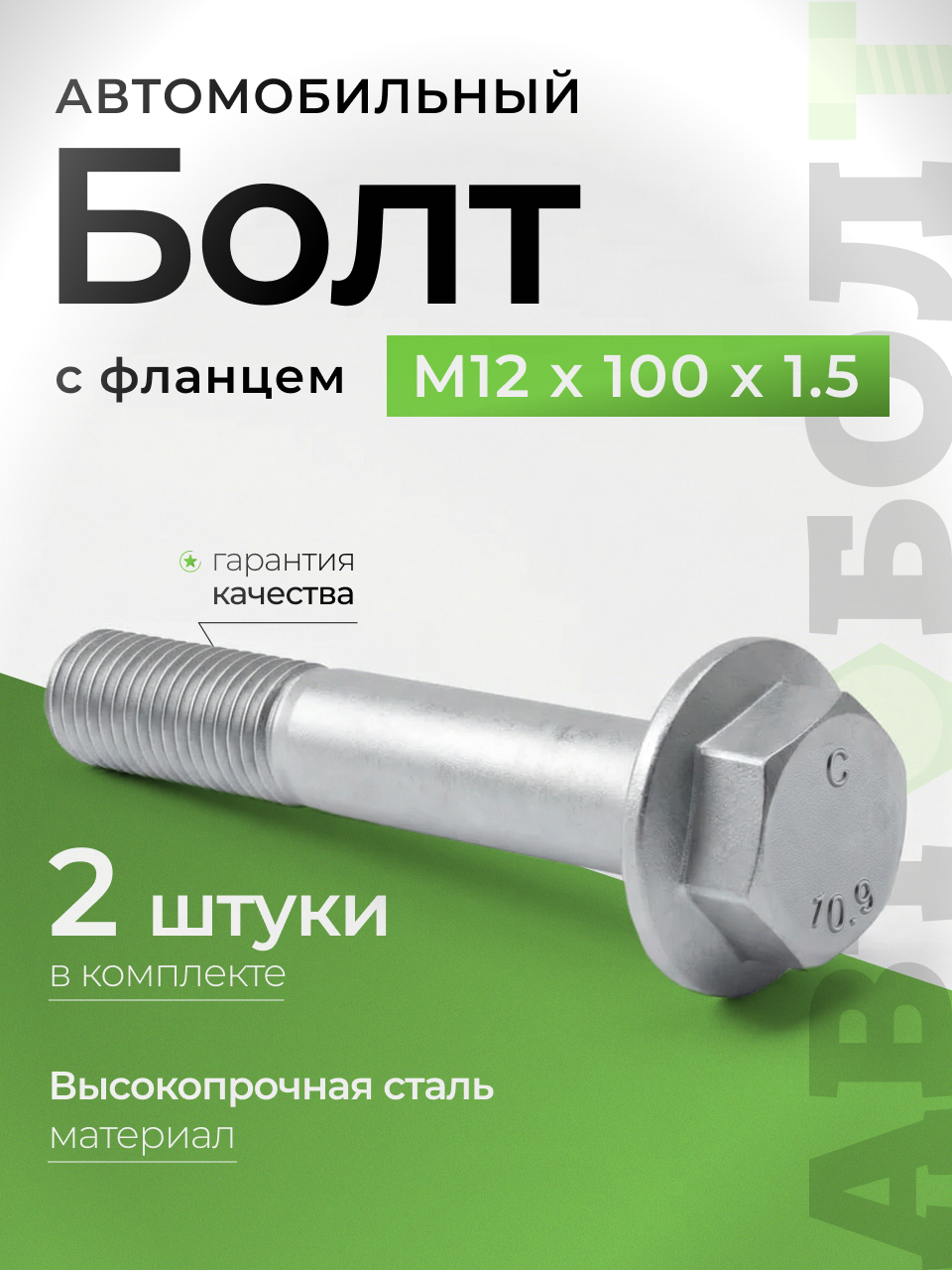 Болт автомобильный с фланцем M12 x 100 x 1.5 - 10.9, 2 штуки