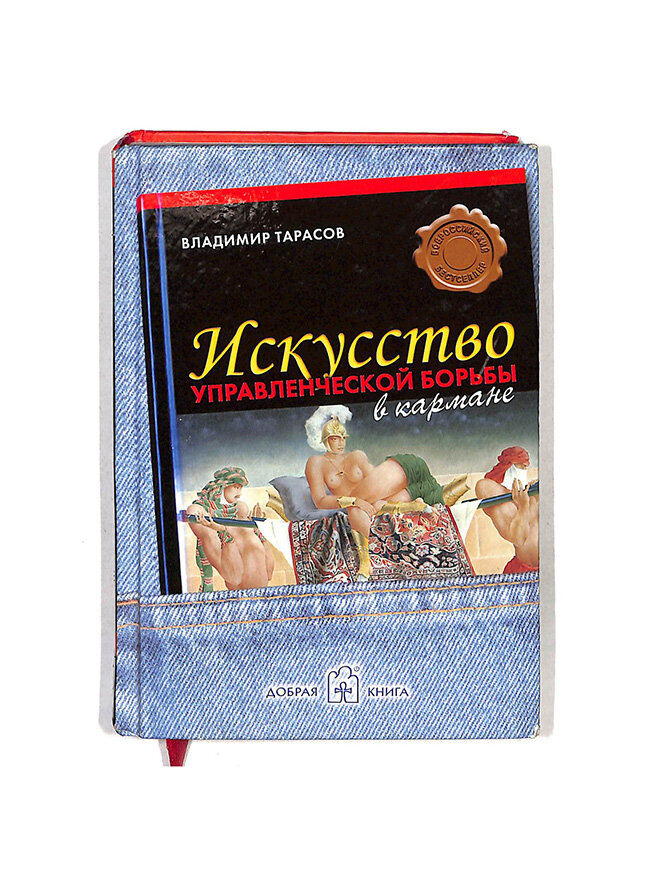 Искусство управленческой борьбы в кармане