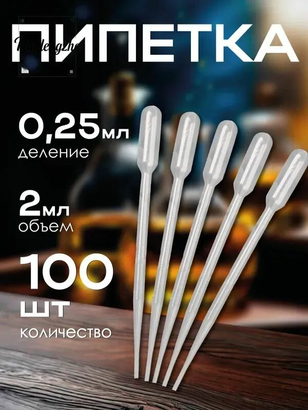 Пипетка 100 шт. для творчества, пастера, удобрений