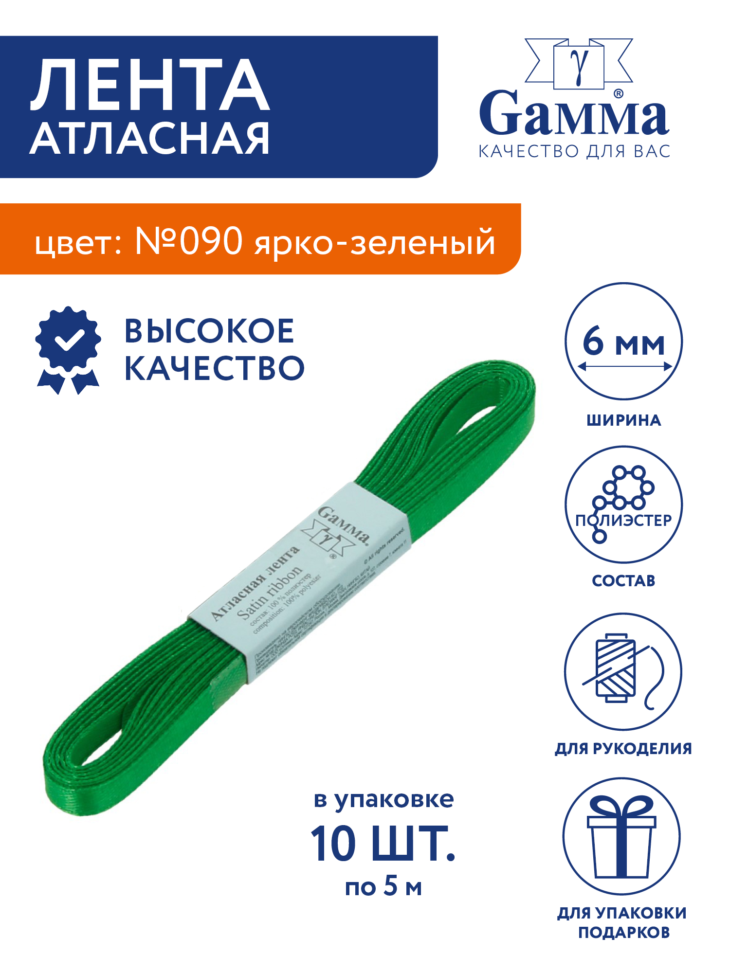 Лента атласная 6 мм 10 шт по 5.4 м "Gamma" AL-6P №090 ярко-зеленый