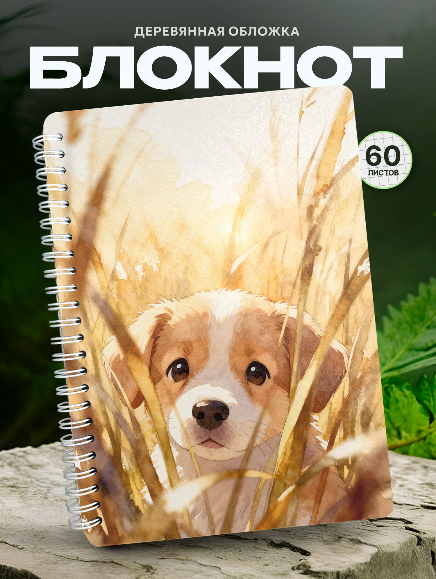 Блокнот Wood-book "собака в поле", A5, твердая обложка, лхдф