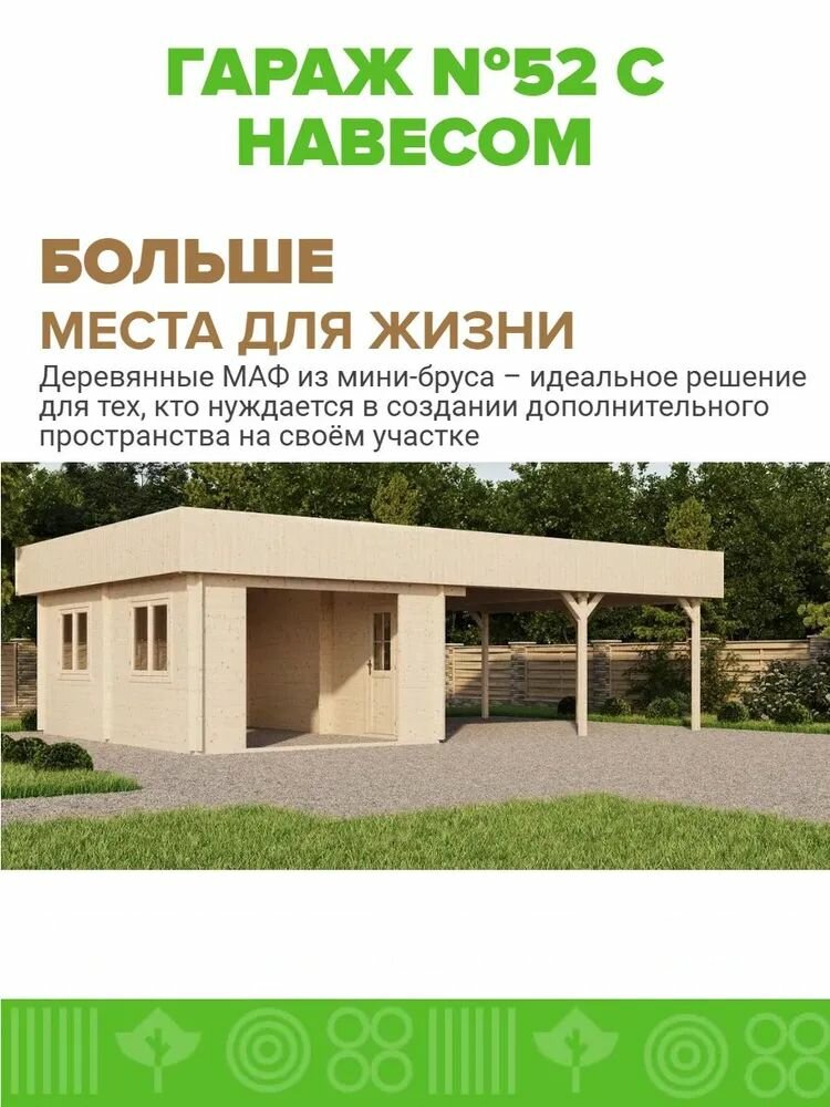 Гараж готовый с навесом 10*6м(54,7м2), деревянный модульный домокомплект самосборный. Дачный быстровозводимый каркасный сруб из бруса под ключ. Дома готовые из минибруса.