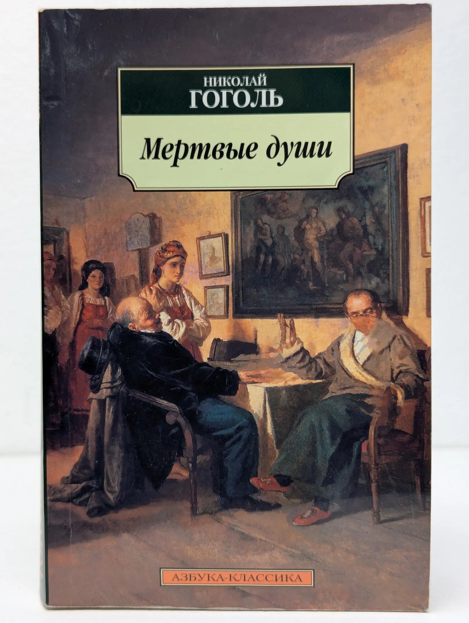 Мировая классика. Мертвые души Гоголь Николай Васильевич 2012