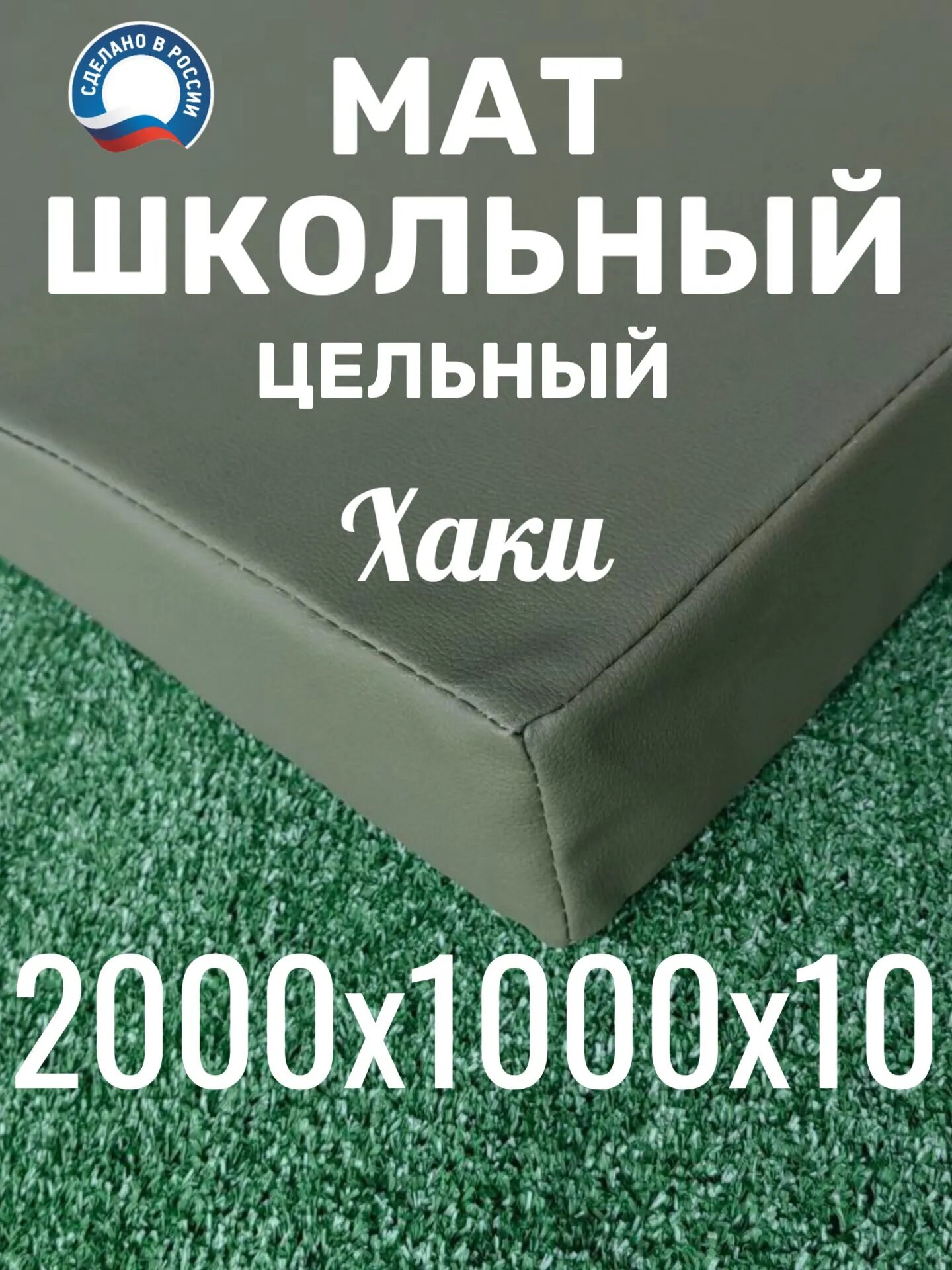 Мат школьный гимнастический 200 х 100 х 10, искусственная кожа, тактический/хаки