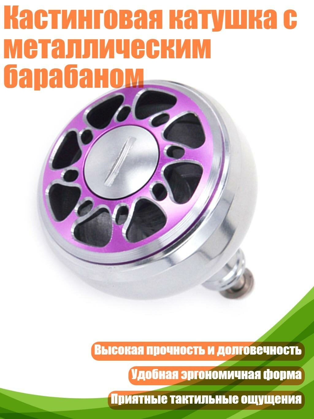 Кастинговая катушка с металлическим барабаном, Серебристо-фиолетовый