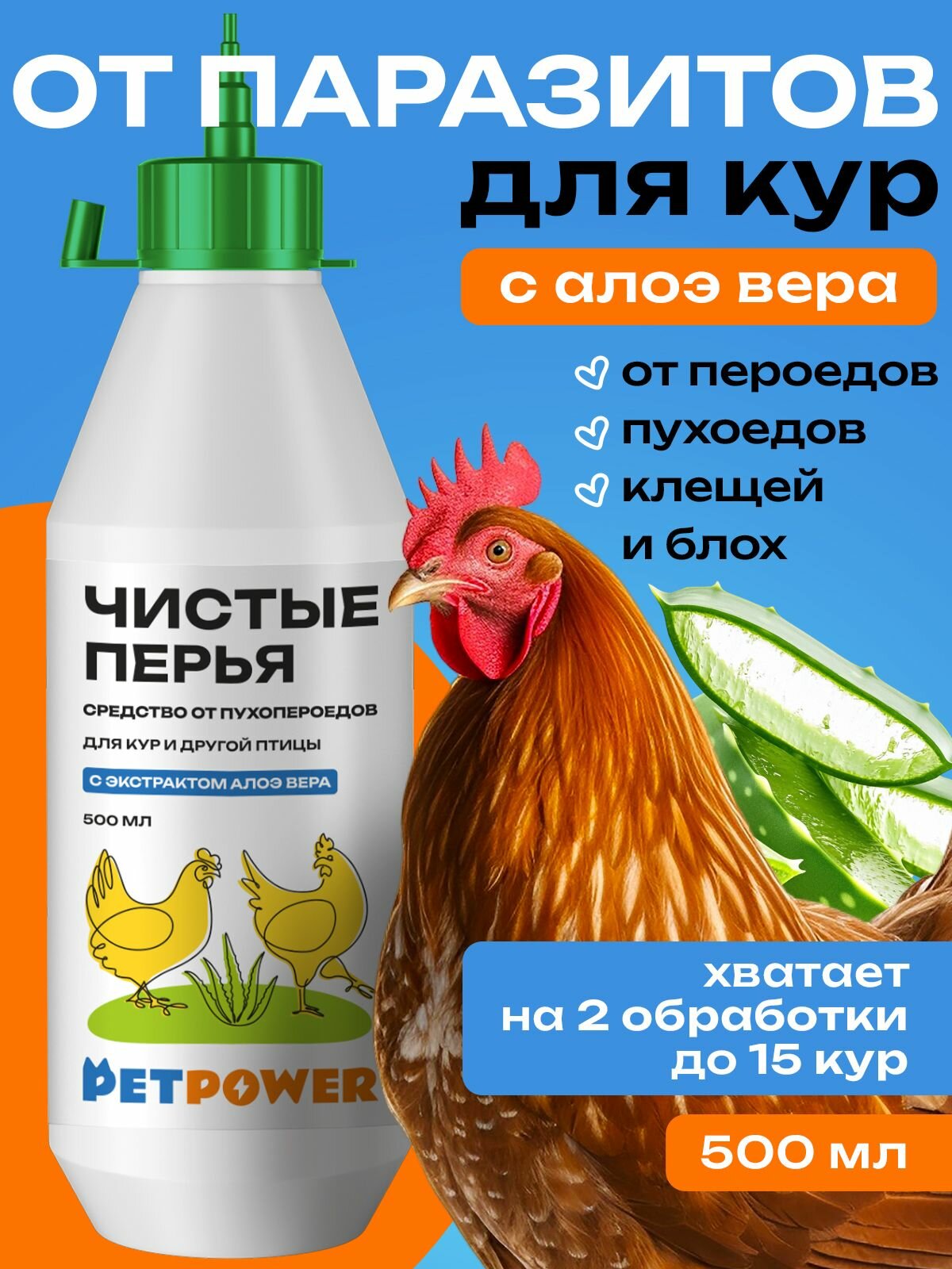 Средство для домашних кур от пероедов, блох и клещей с алоэ, 500 мл