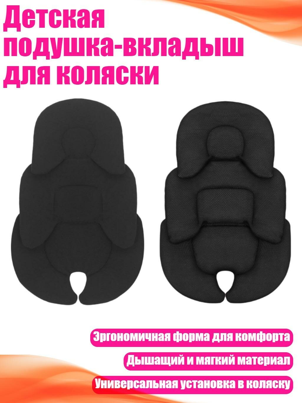 Детская подушка-вкладыш для коляски, Черный