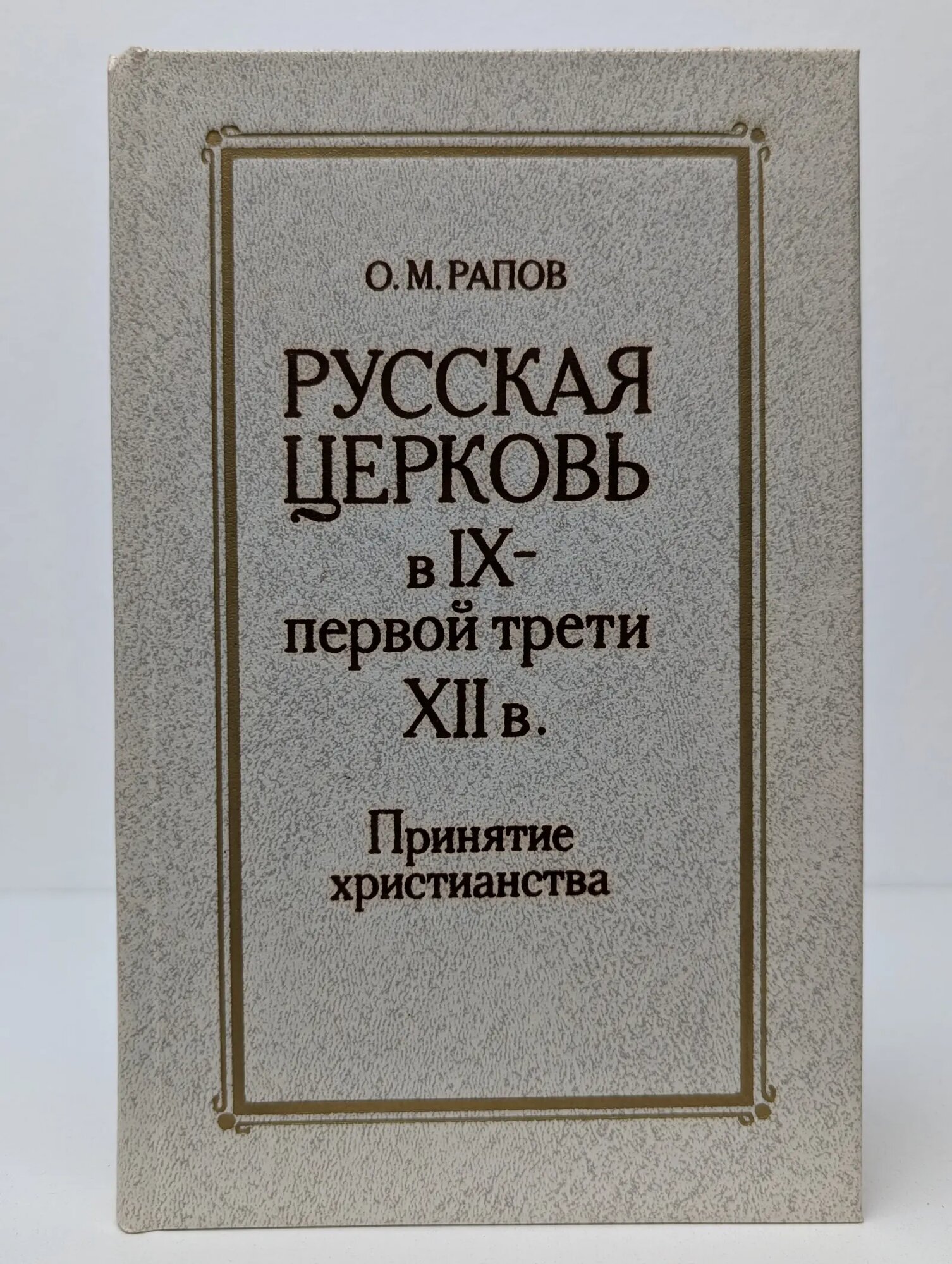 Русская церковь в IX - первой трети XII века. Принятие христианства Рапов Олег Михайлович 1988
