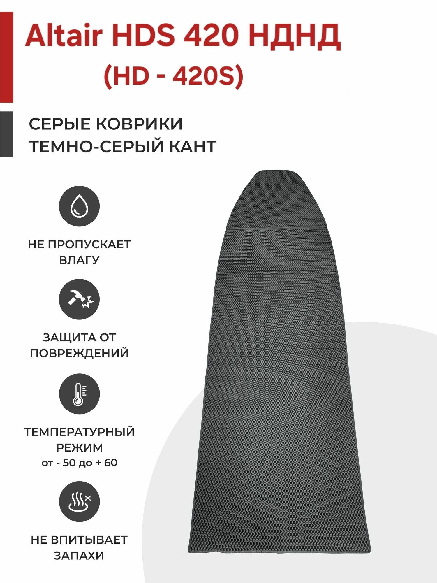 EVA коврик в лодку ПВХ ALTAIR HD-420 S (HDS 420) НДНД 281*98