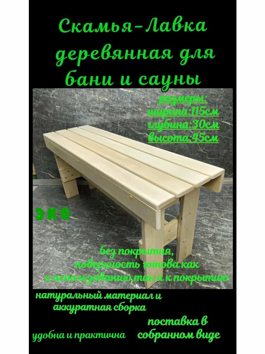 Скамья-Лавка для дома, дачи, бани и сауны