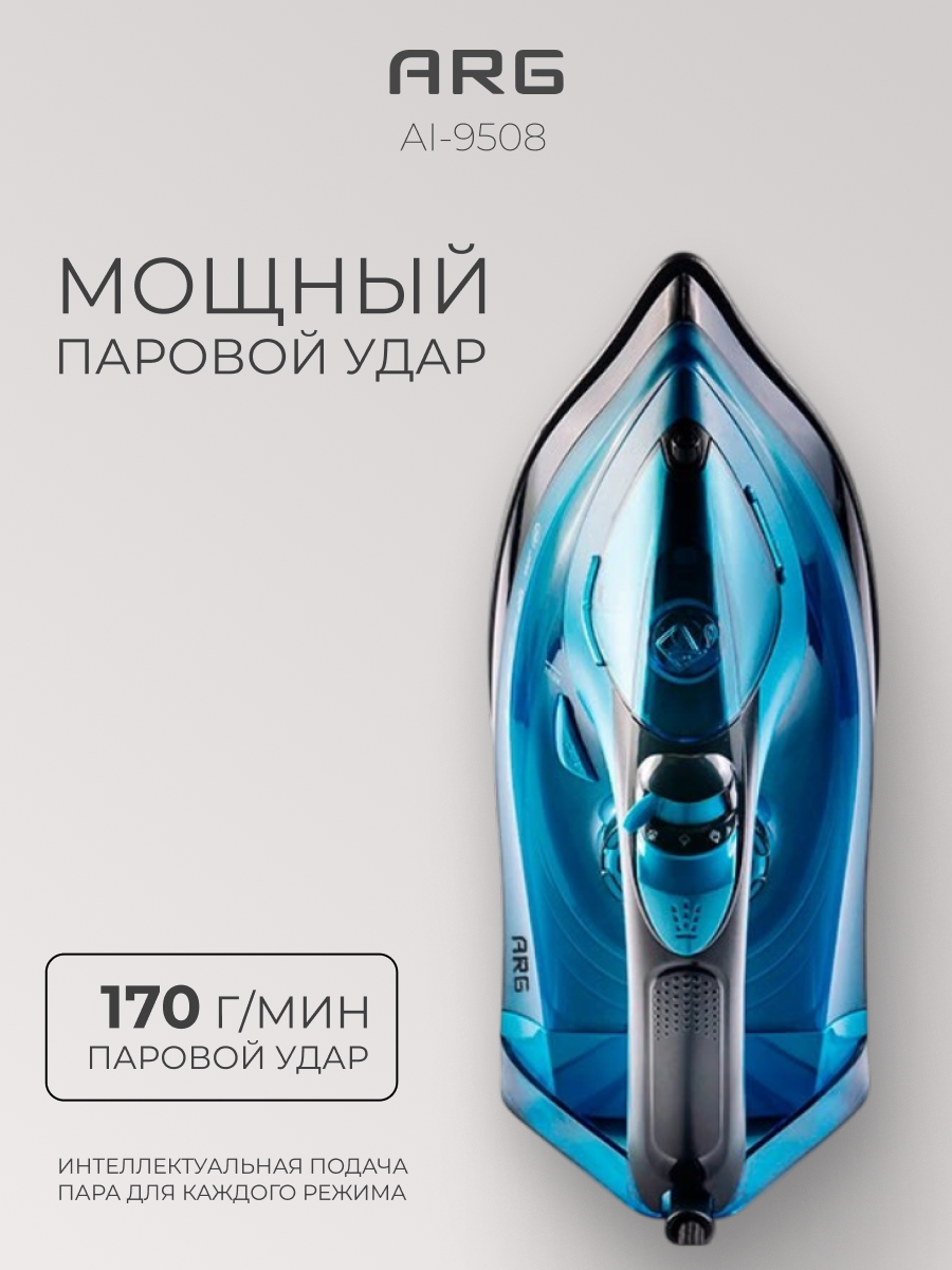 Утюг ARG AI-9508, керамическая подошва, паровой удар 170гр/мин, мощность 2600Вт, автоотключение, защита от накипи, синий — фото 1