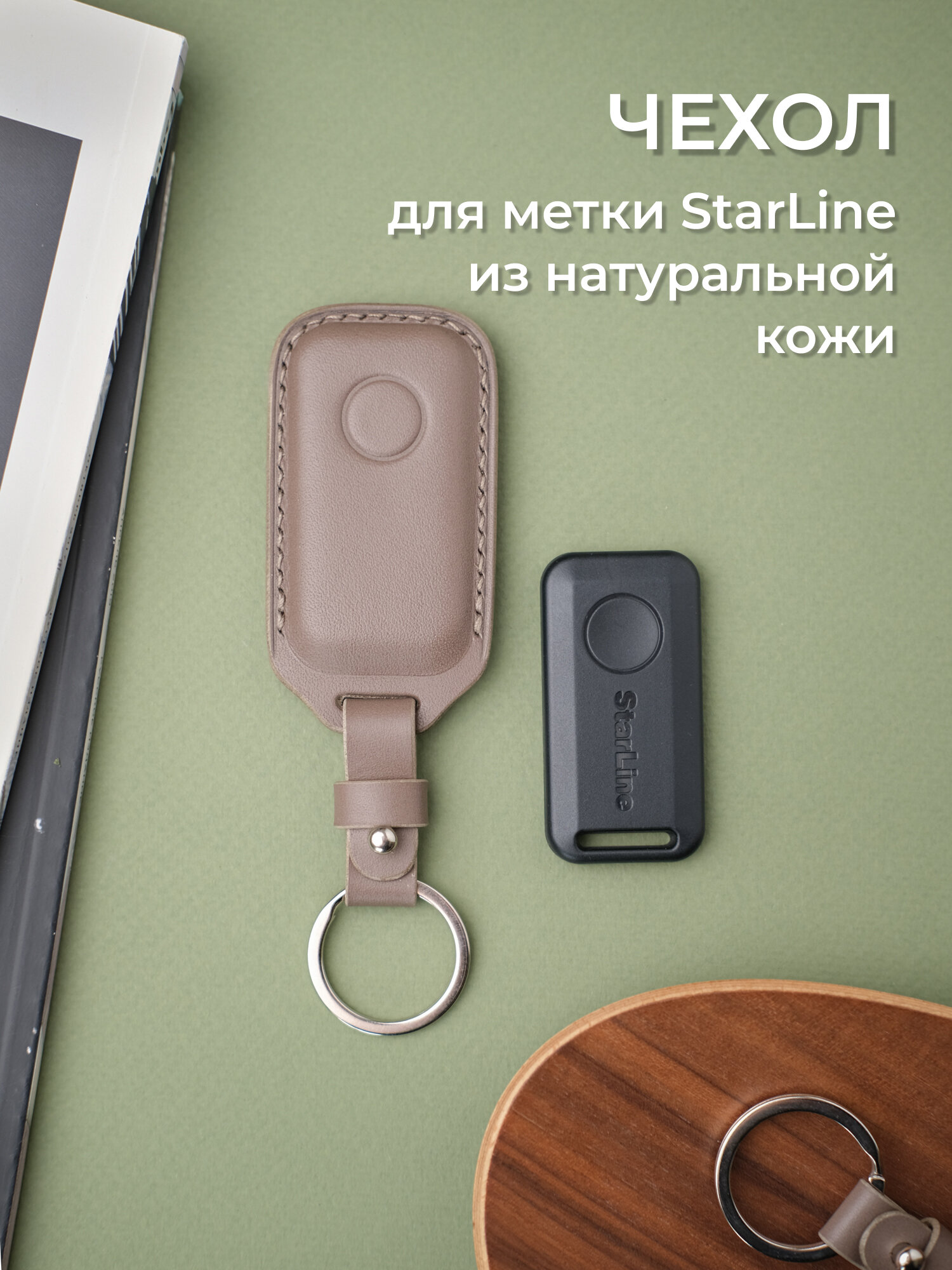 Чехол для метки StarLine V2 (Старлайн) из натуральной кожи, цвет Серый