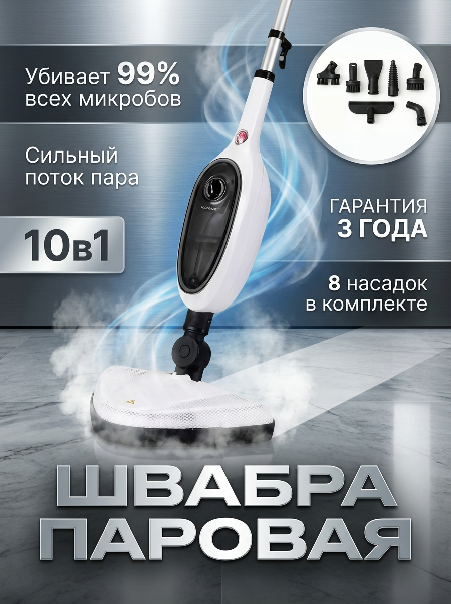 Паровая швабра для пола 10 в 1, пароочиститель, парошвабра, электрошвабра для дома