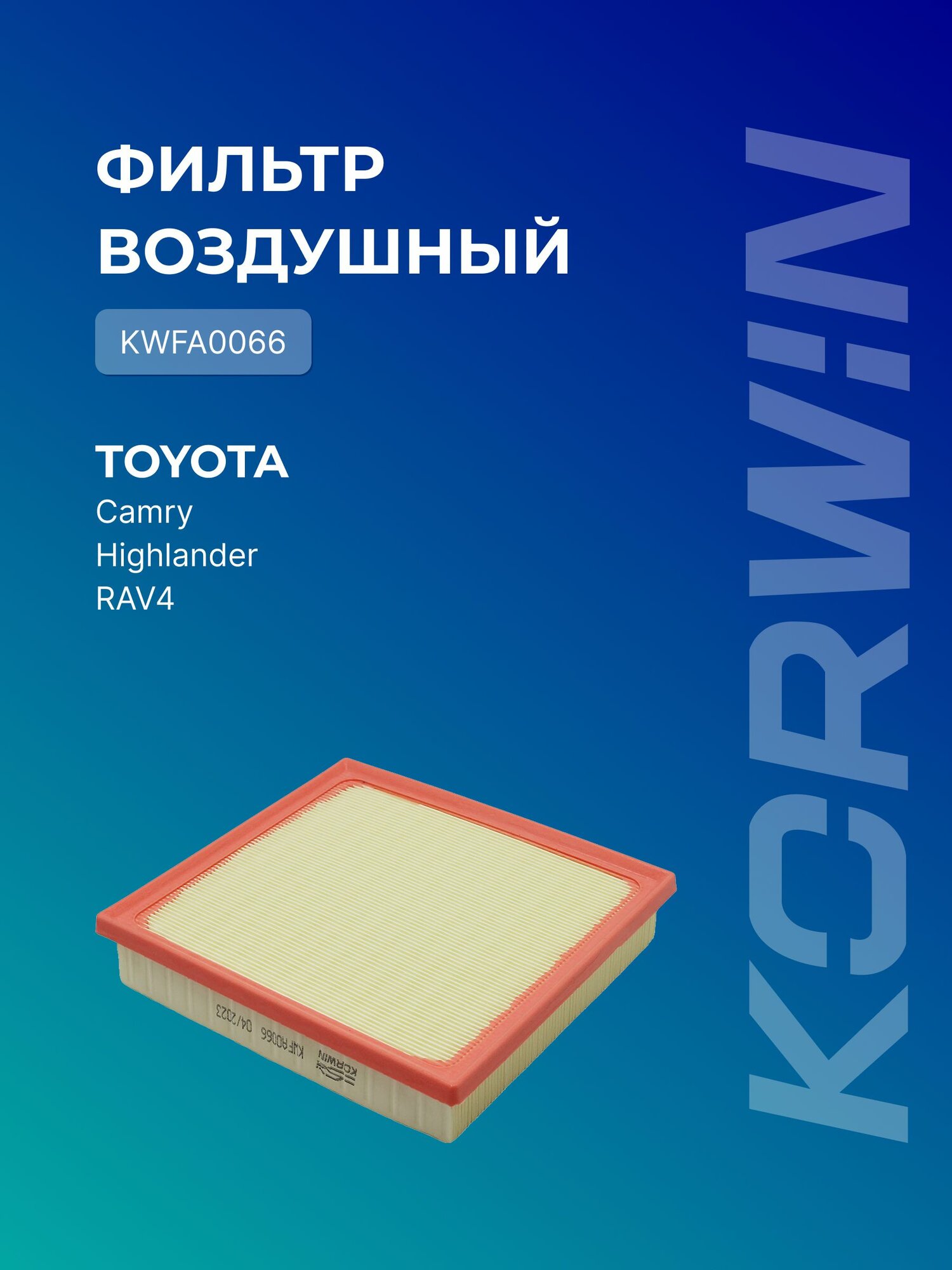 Фильтр воздушный Toyota Camry (V7_) 17-/Highlander 19-/RAV4 18-/Lexus