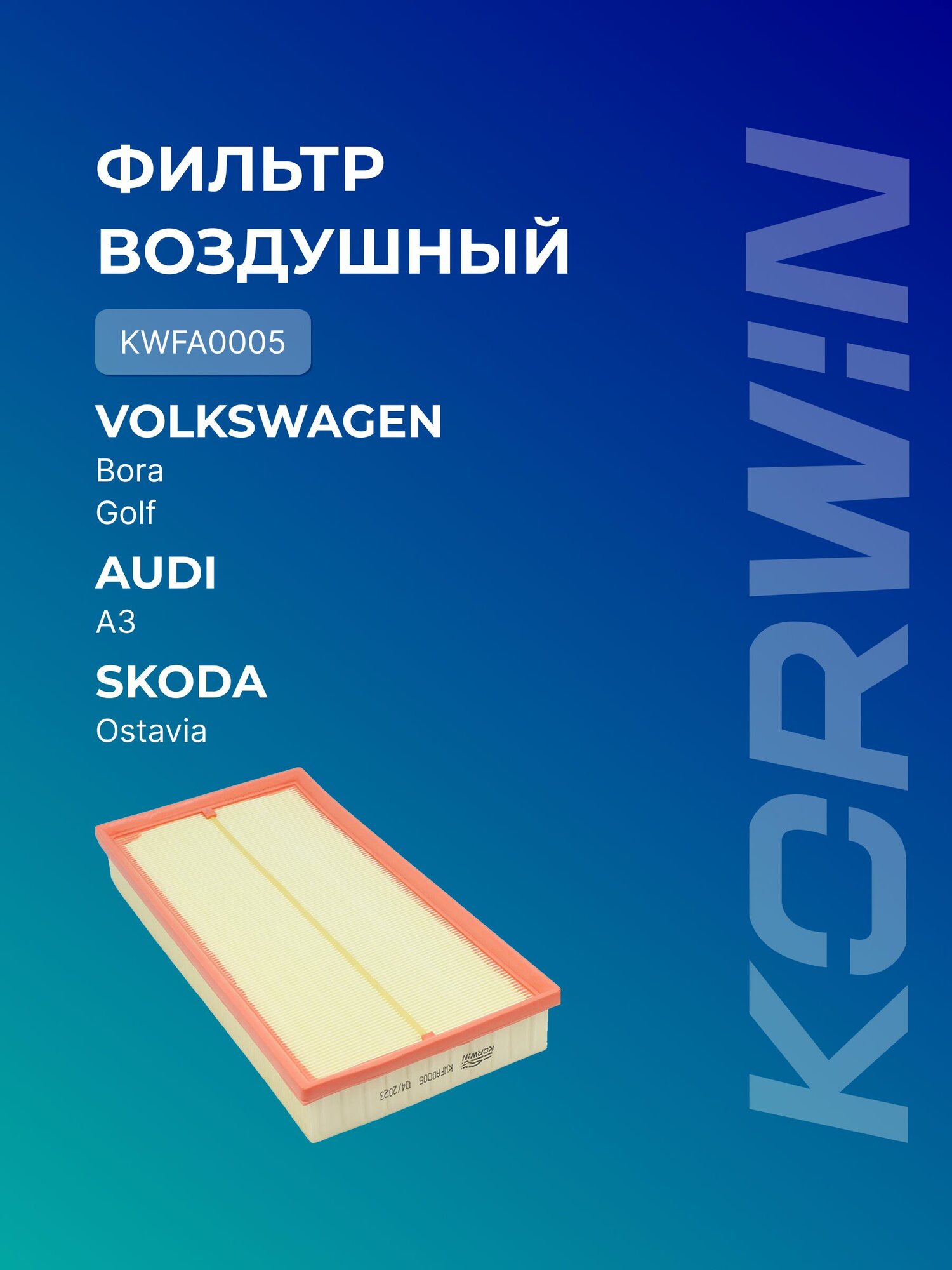 Фильтр воздушный Audi A3 -03/Skoda Octavia I 97-06/VW Bora -05/Golf IV