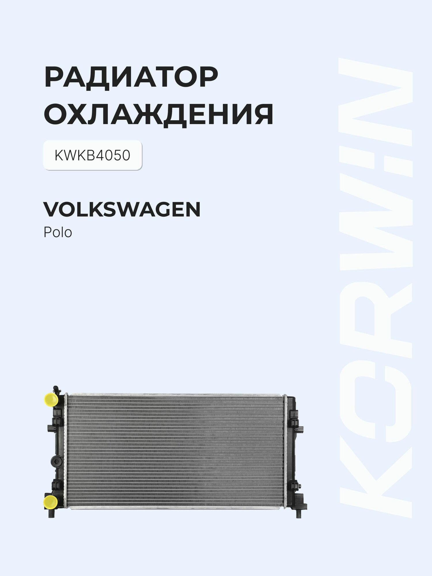 Радиатор охлаждения VW Polo Sed 1.2-1.6 (10-21) AT/MT паяный