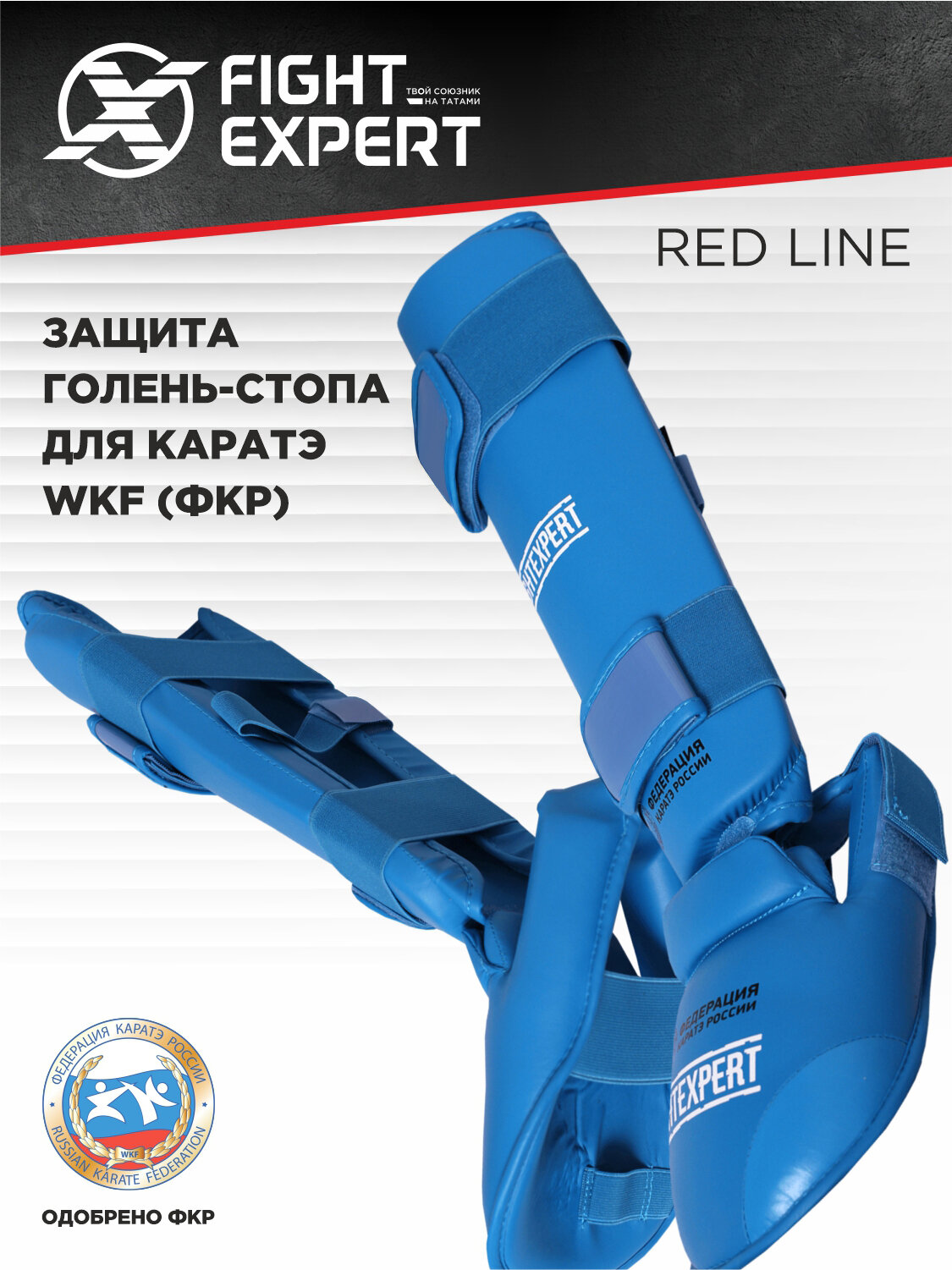 Защита голени и стопы для каратэ WKF с эмблемой ФКР, щитки и футы для карате кумите, цвет синий р-р М