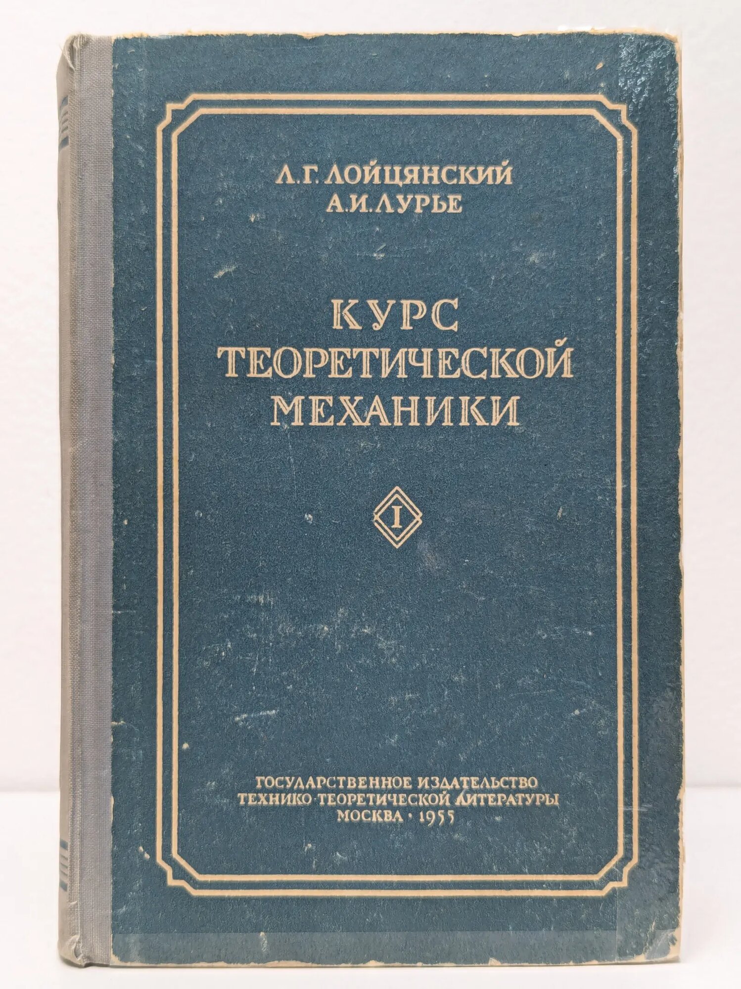 Курс теоретической механики Лойцянский Лев Геннадьевич 1955