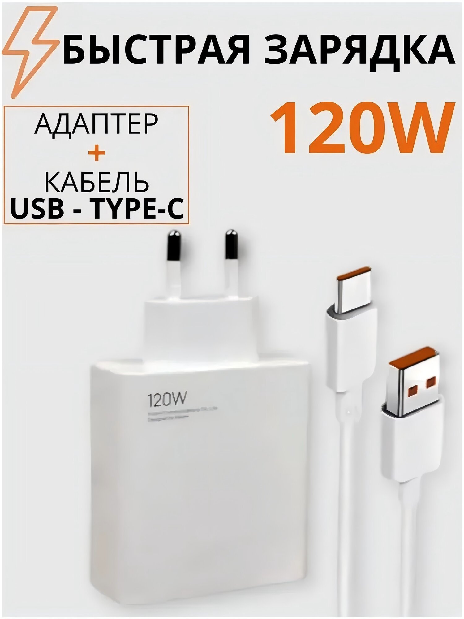 Зарядное устройство "Super Fast Charge", сетевой адаптер, кабель USB Type-C, 120 Вт