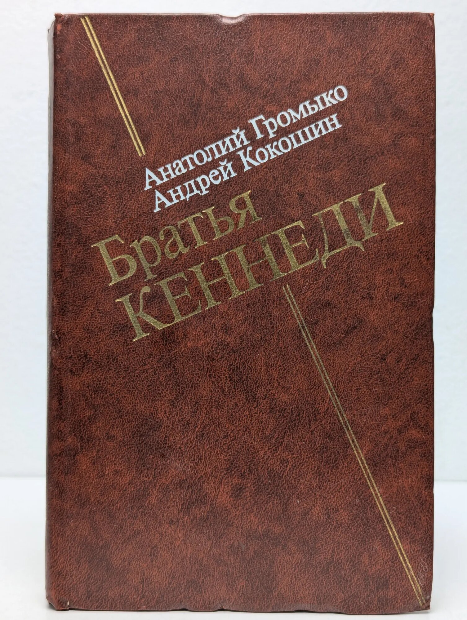 Братья Кеннеди Громыко Анатолий Андреевич, Кокошин Андрей Афанасьевич 1985