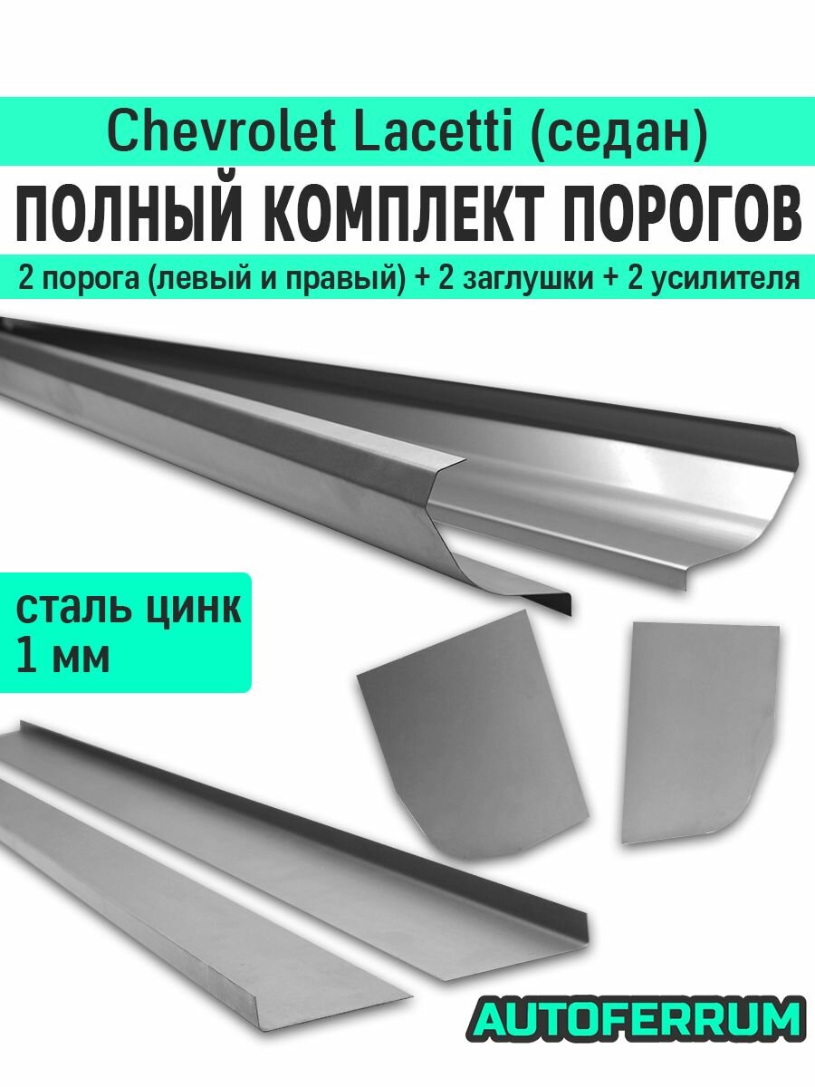 Комплект порогов ремонтный Chevrolet Lacetti седан 2003-2013 (Шевроле Лачетти) / 2 порога (1 мм) + 2 усилителя + 2 заглушки порогов, оцинкованная цинк сталь