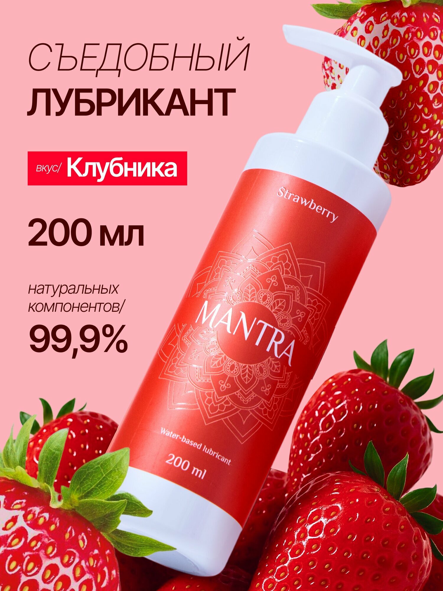 Натуральный лубрикант на водной основе премиального качества Mantra, универсальная съедобная интимная гель смазка cо вкусом клубники для всех видов секса и мастурбации, длительное действие, 200 мл